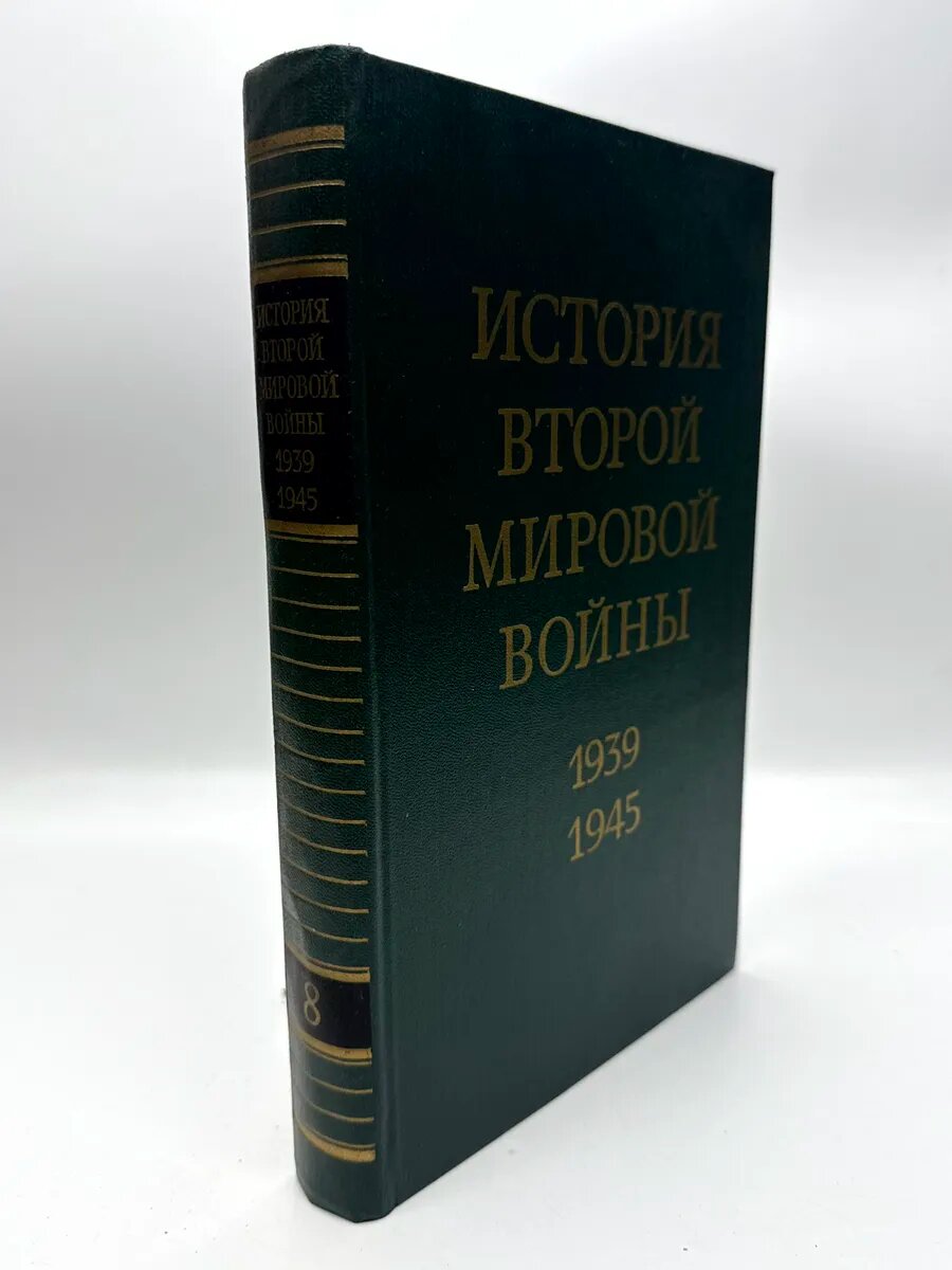 История Второй мировой войны 1939–1945
