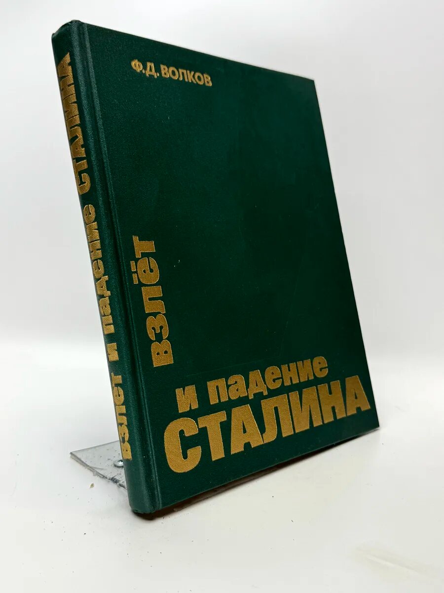 Взлёт и падение Сталина