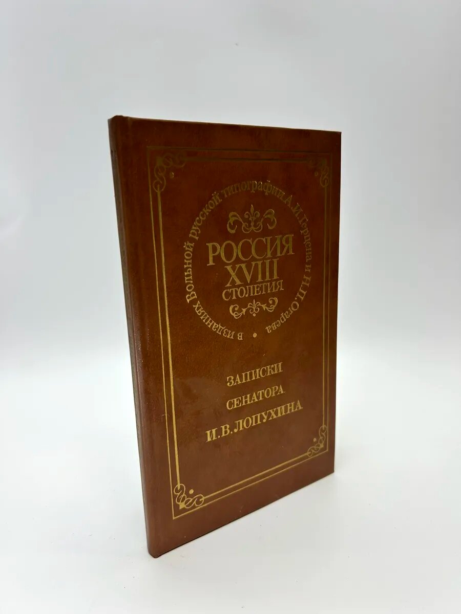 Россия XVIII столетия. Записки сенатора И. В. Лопухина