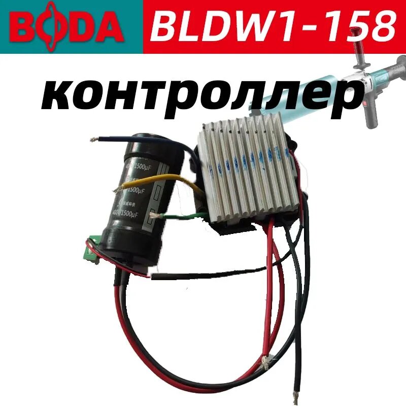 BLDW-158, контроллер алмазной буровой установки, BODA, аксессуары для двигателя