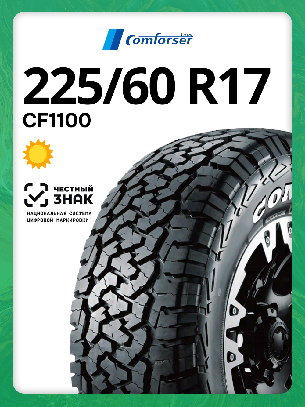 Автомобильные шины летние Comforser CF1100 225/60 R17 103H SN149501