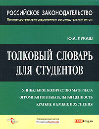 Российское законодательство Толковый словарь для студентов (Лукаш Ю. А.)