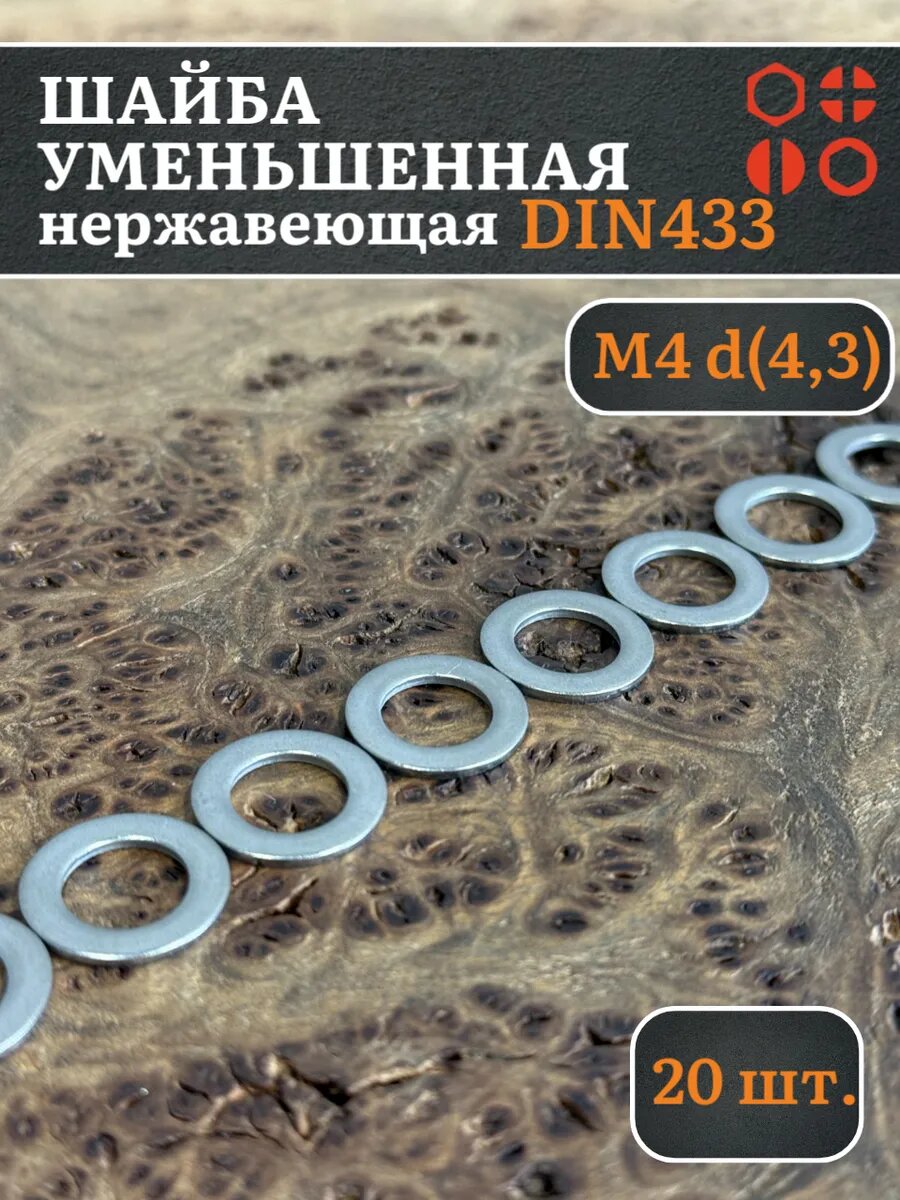 Шайба уменьшенная М4 DIN 433 узкая нержавеющая, 20 шт.