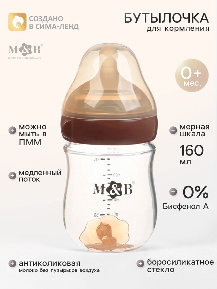 Mum&Baby Бутылочка для кормления, антиколиковая, боросиликатное стекло, 160 мл M&B