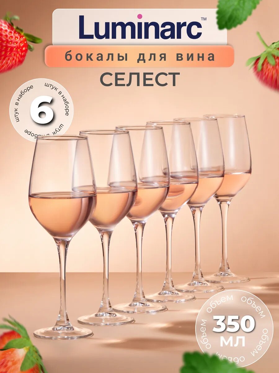 Набор бокалов для вина Luminarc "Селест", стекло, 350 мл, 6 шт.