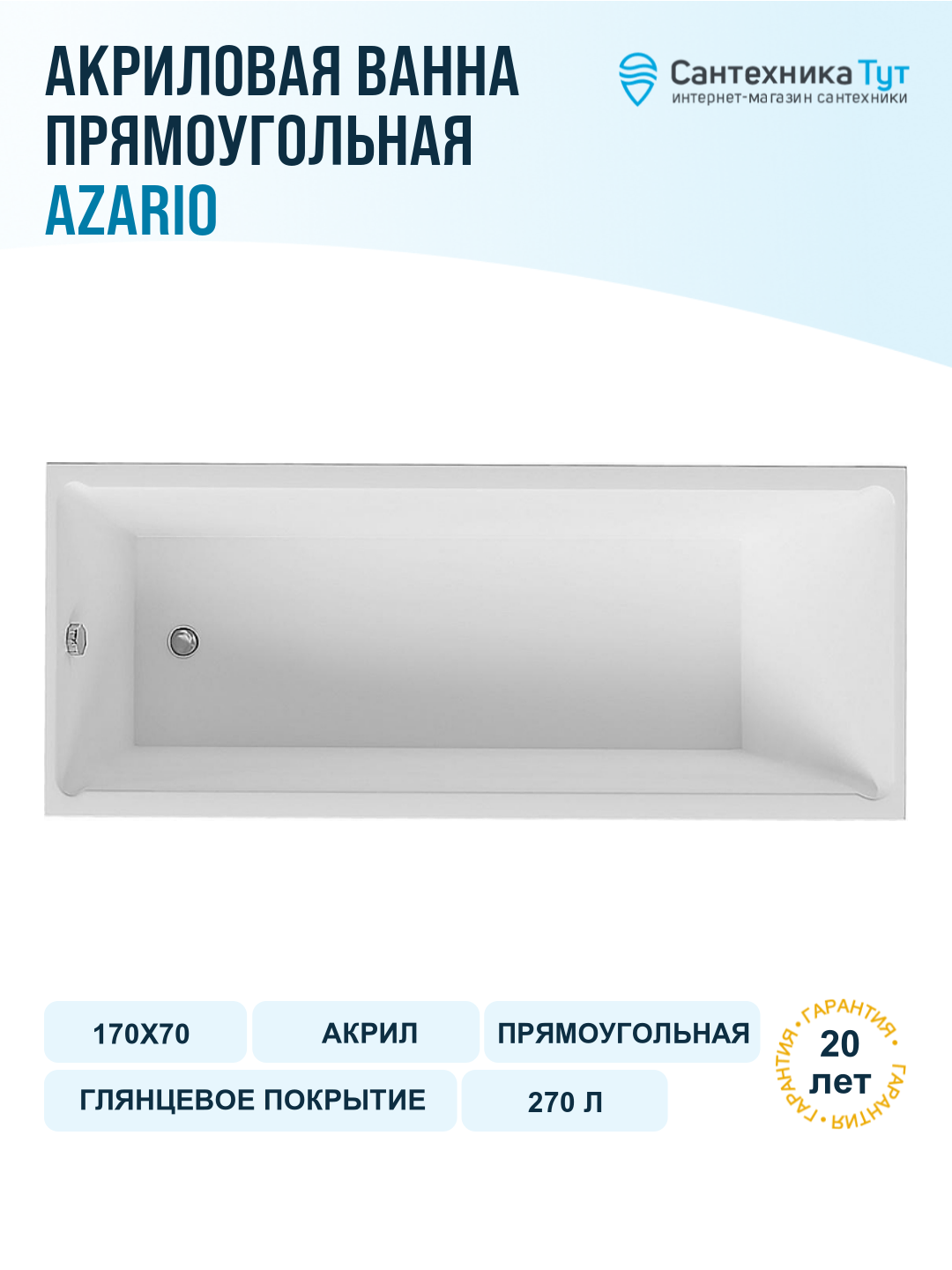 Акриловая ванна Azario Liliana 170х70 AV.0012170 цвет Белый
