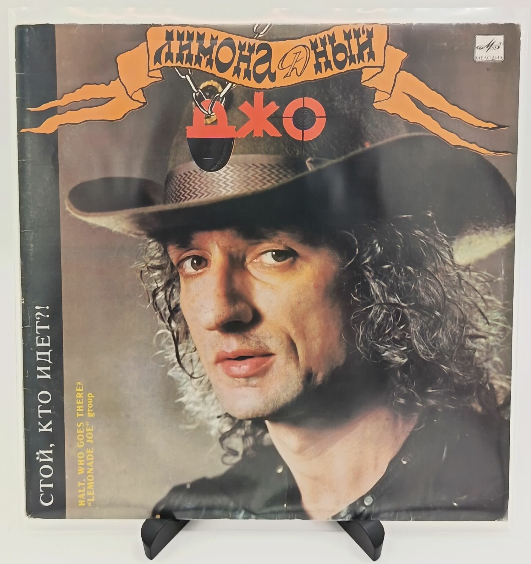 Лимонадный Джо - Стой, кто идет, LP. Виниловая пластинка (VG+/Good)