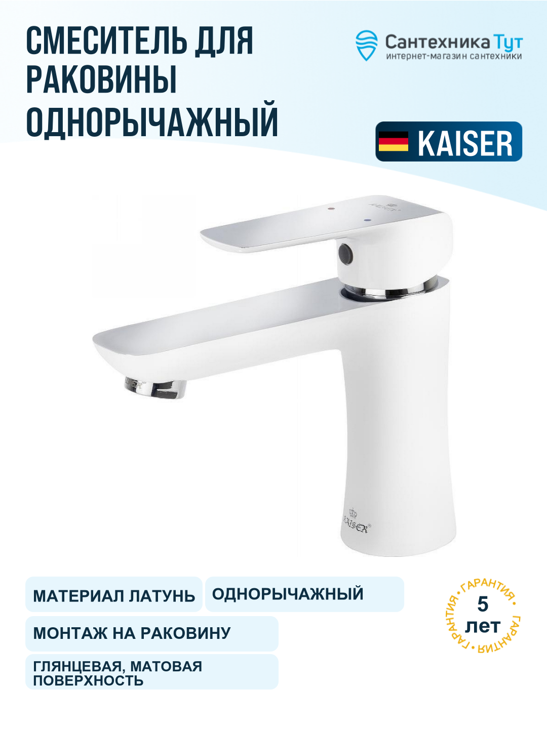 Смеситель для раковины Kaiser Glory 69111 белый хром, рычажное управление, латунь