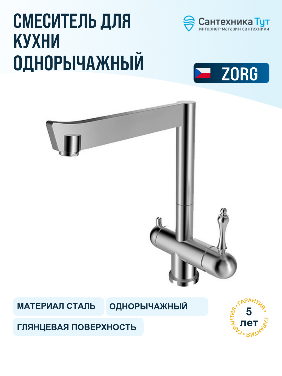 Смеситель для кухни ZorG Inox SZR-1017-7B хром, рычажный, сталь