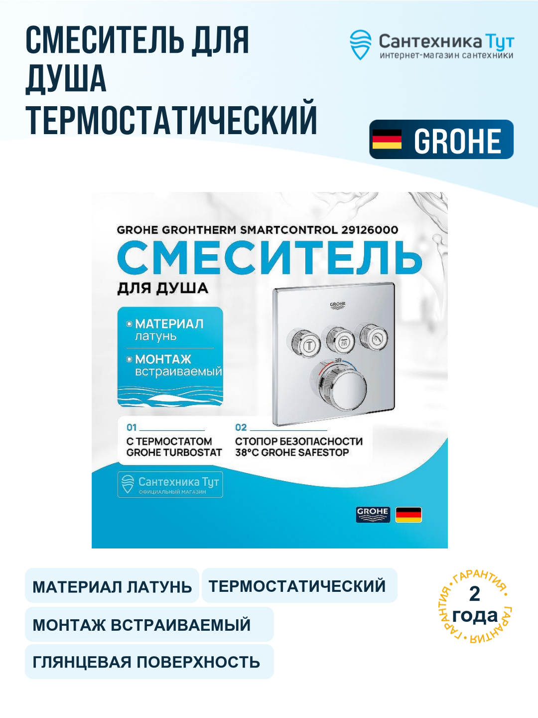Смеситель для душа Grohe Grohtherm SmartControl 29126000 с термостатом Хром