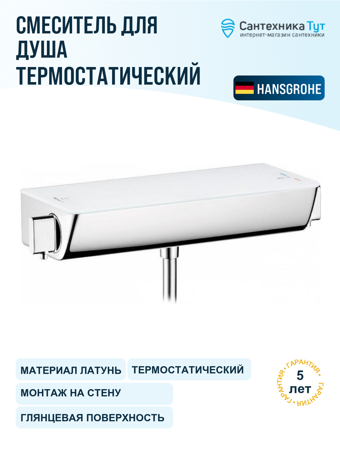 Смеситель для душа Hansgrohe Ecostat Select 13161400 с термостатом Хром Белый
