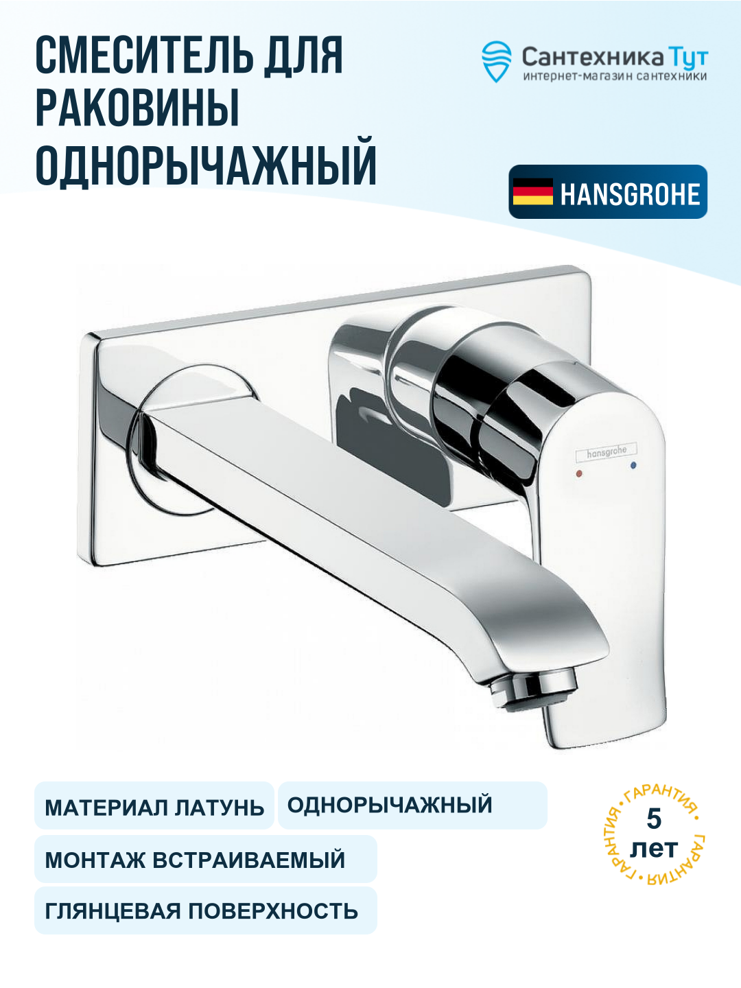 Смеситель для раковины Hansgrohe Metris 31086000 хром, рычажное управление, латунь