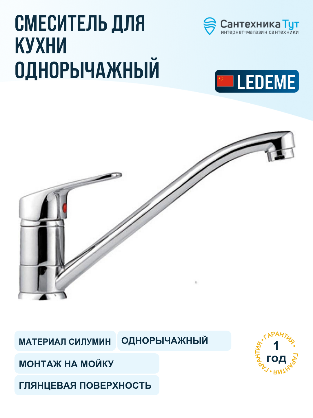 Смеситель для кухни Ledeme H16 501824 хром, рычажный, силумин