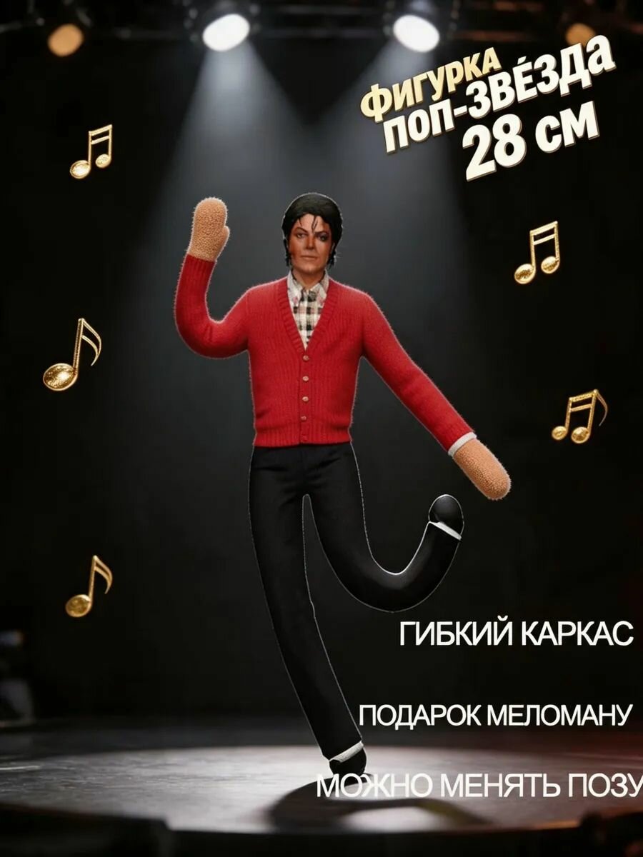 Майкл джексон игрушка кукла
