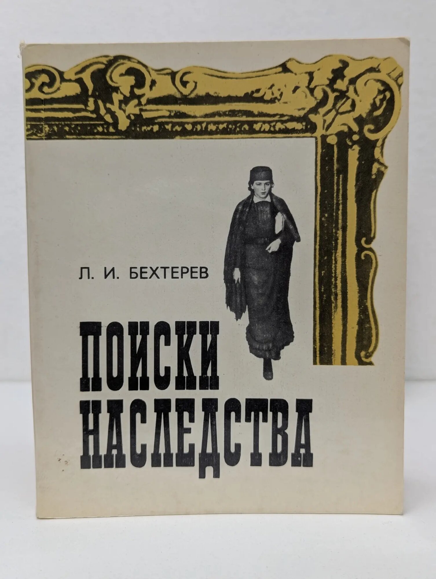 Поиски наследства Бехтерев Леонид Иванович 1983
