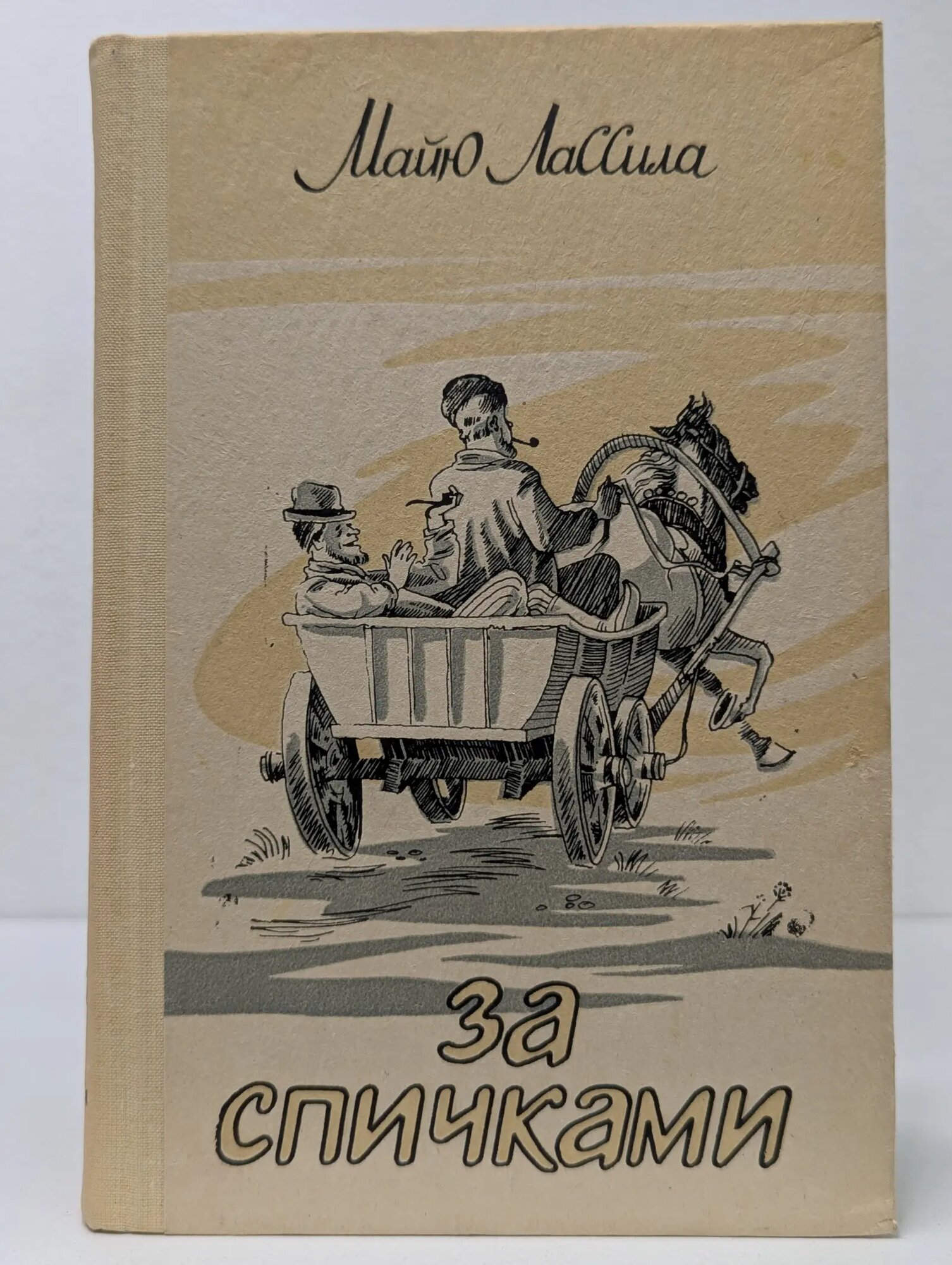 За спичками Лассила Майю 1988