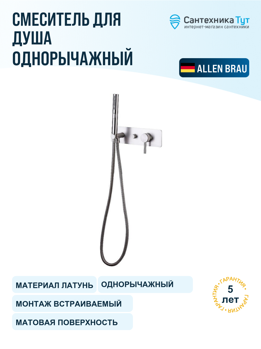 Смеситель для душа Allen Brau Priority 5.31009-BN Никель брашированный