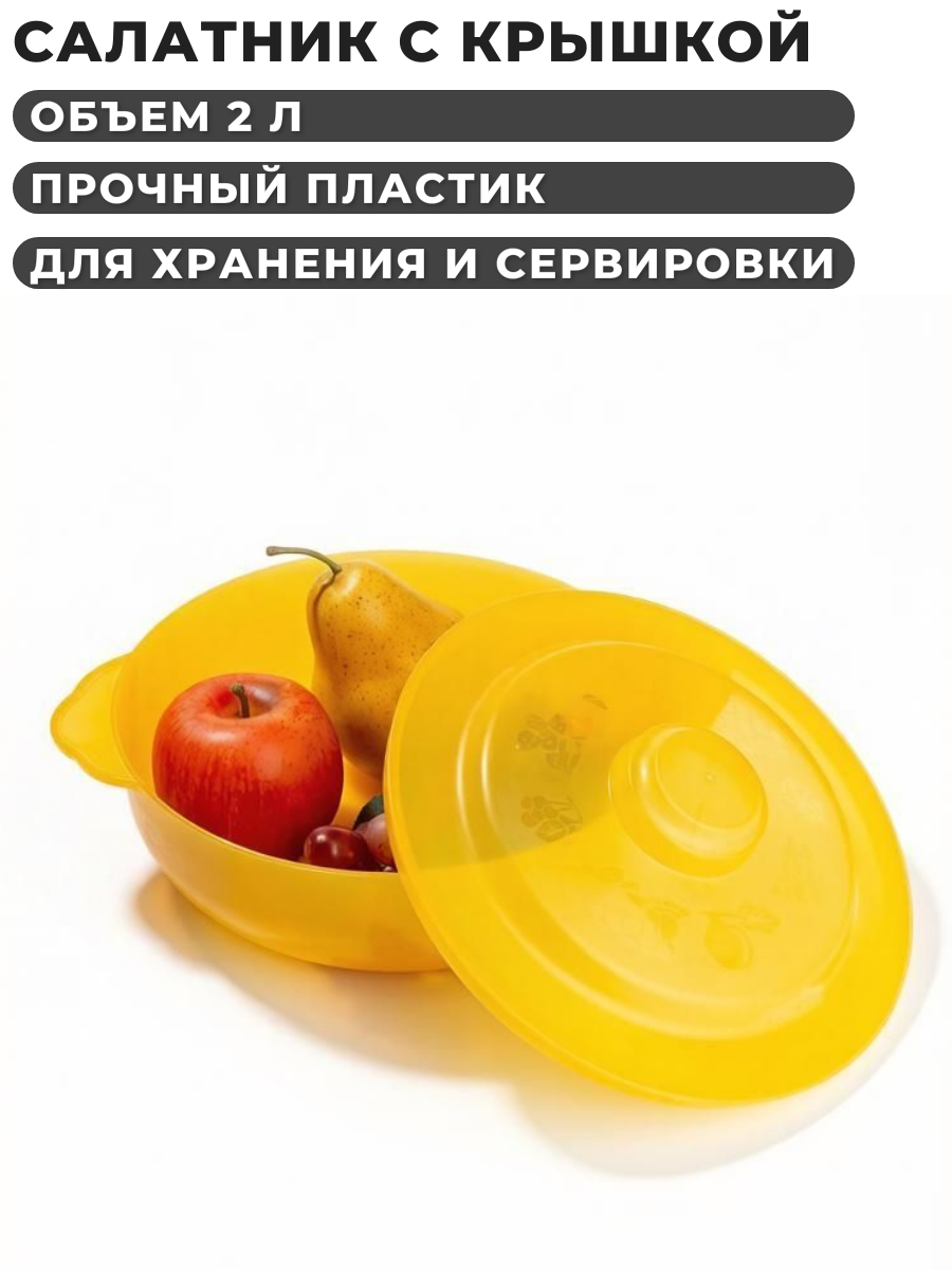 Универсальная миска с крышкой, 2 л салатник из пластика, цвет желтый