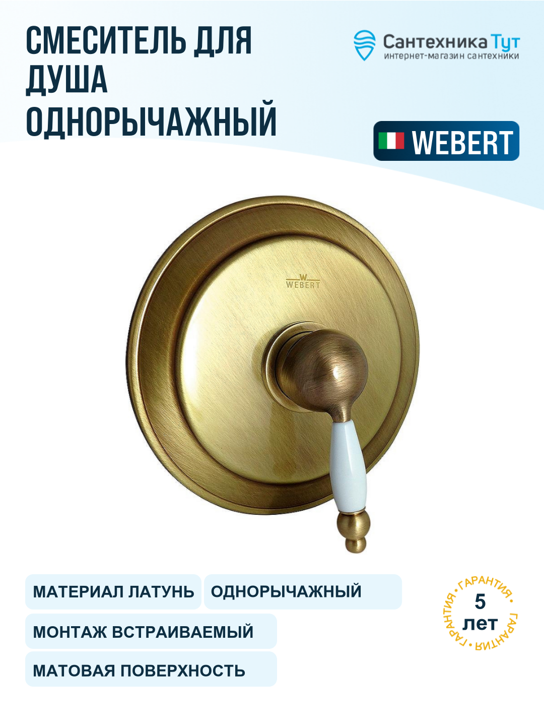 Смеситель для душа Webert Dorian DO880101065 Бронза