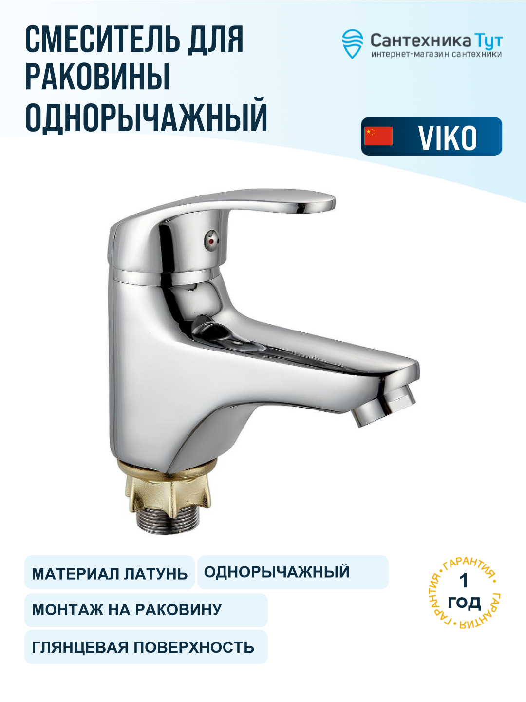 Смеситель для раковины Viko V-32 V-3211 хром, рычажное управление, латунь
