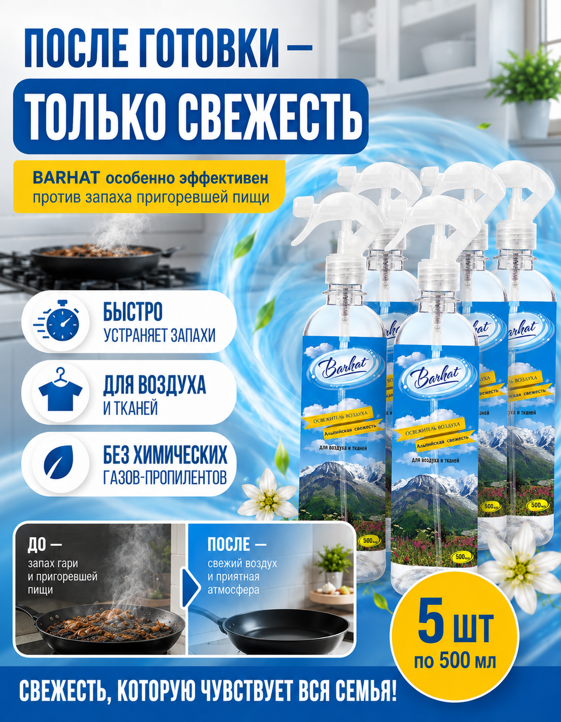 Освежитель для туалета BARHAT 500г комплект 5 шт для дома