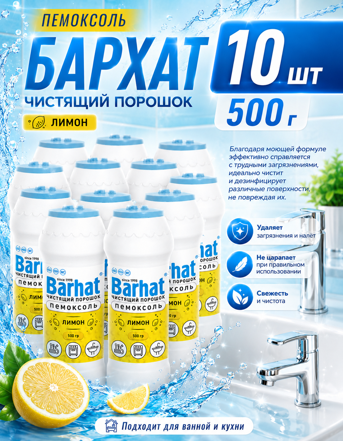 Порошок для чистки ванны Бархат Пемоксоль лимон 500 г, набор 10 шт