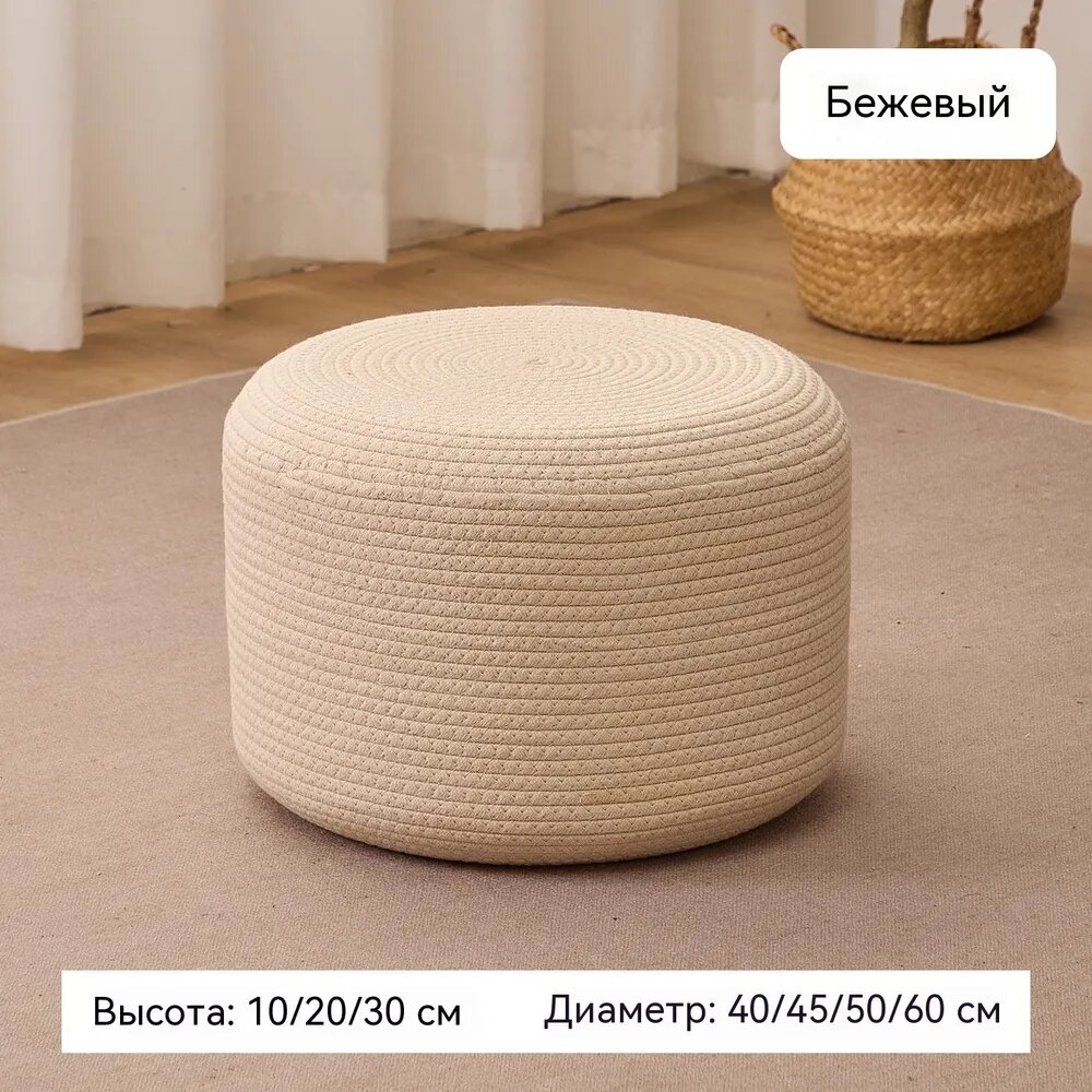 Круглый пуф‑табурет из хлопкового шнура ручной работы, мягкий напольный пуф для дома, 40х40х20.01 см
