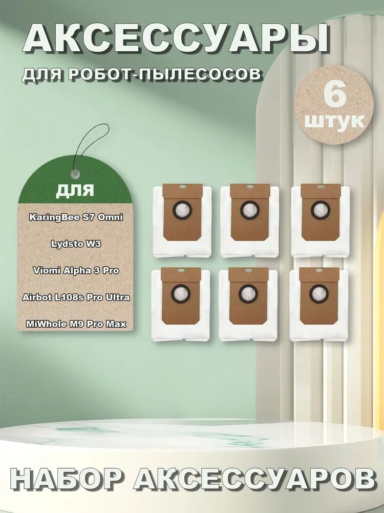 Мешок пылесборник (6 шт) для робота-пылесоса KaringBee S7 Omni, Lydsto W3, Viomi Alpha 3 Pro, Airbot L108s Pro Ultra, MiWhole M9 Pro Max