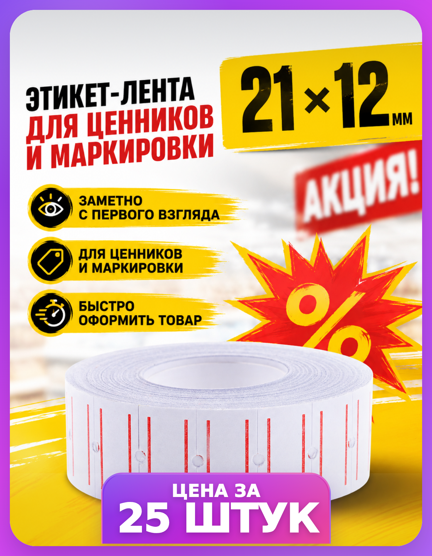 Лента для ценников OfficeSpace 21*12 мм, 25 шт