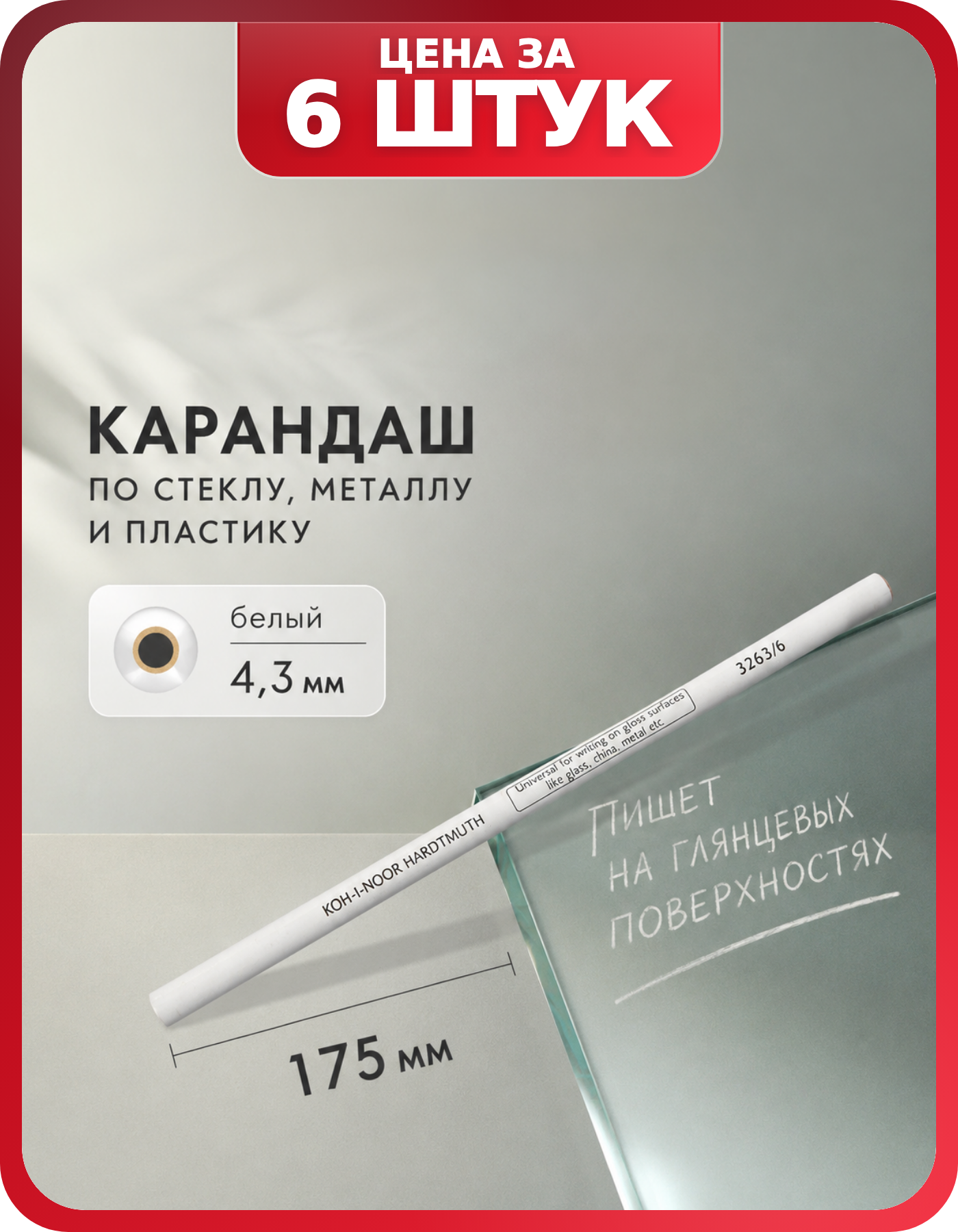 Koh-I-Noor 3263 по стеклу и металлу, белые, 6 карандашей