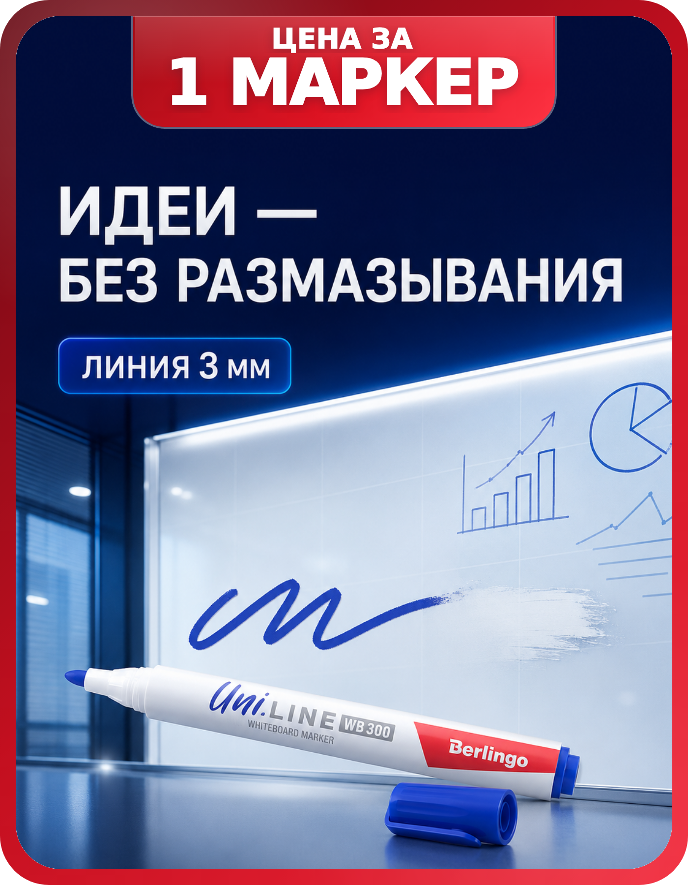 Маркер для белых досок с длиной письма 500 м, 1 шт.