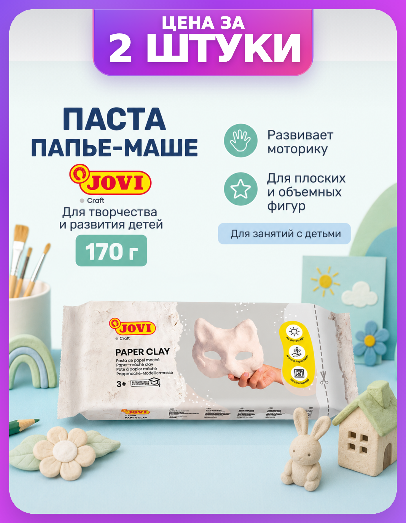 Папье-маше JOVI для объемных фигур, 2 пакета
