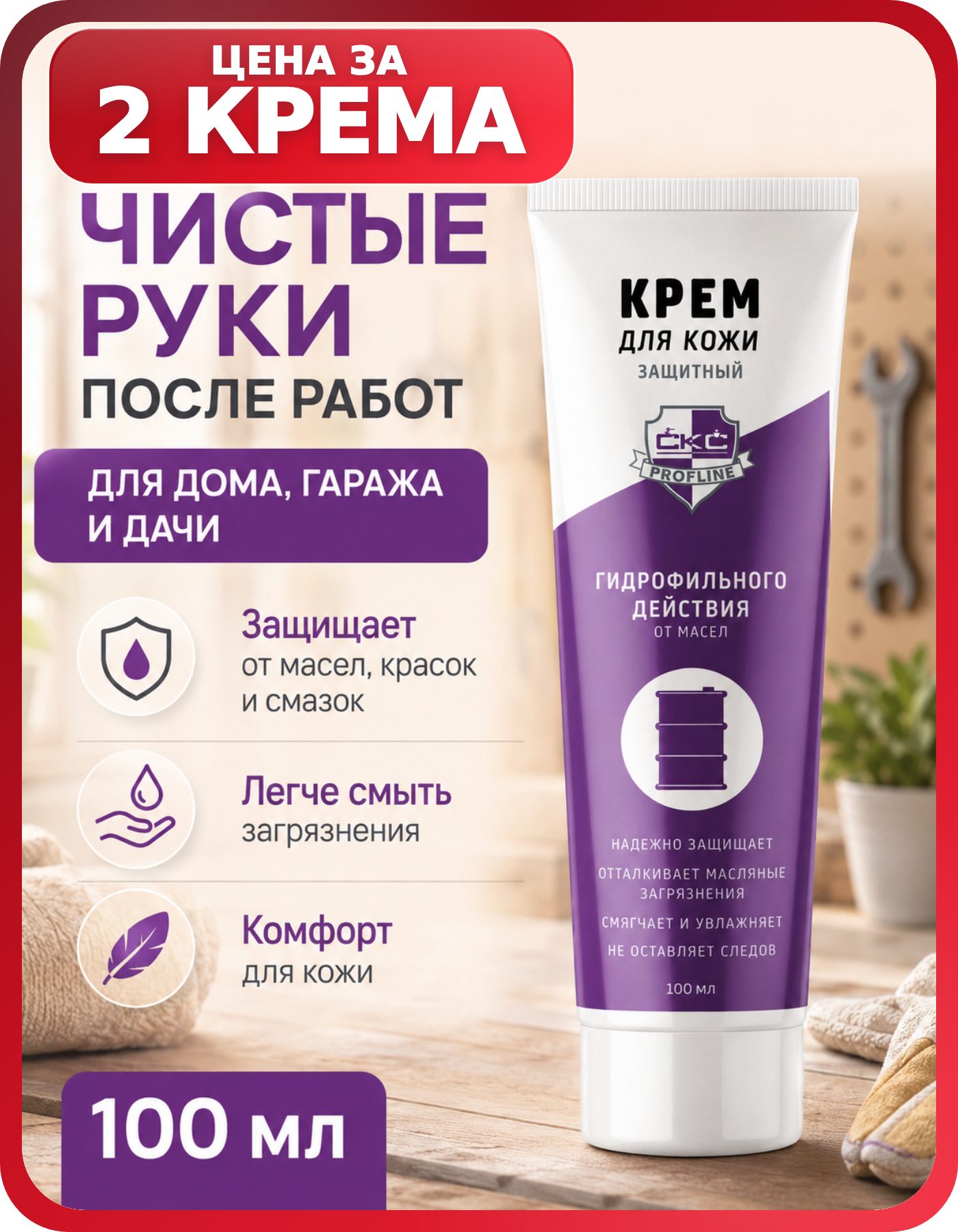 Барьерный крем перед работой СКС 100 мл, набор 2 шт