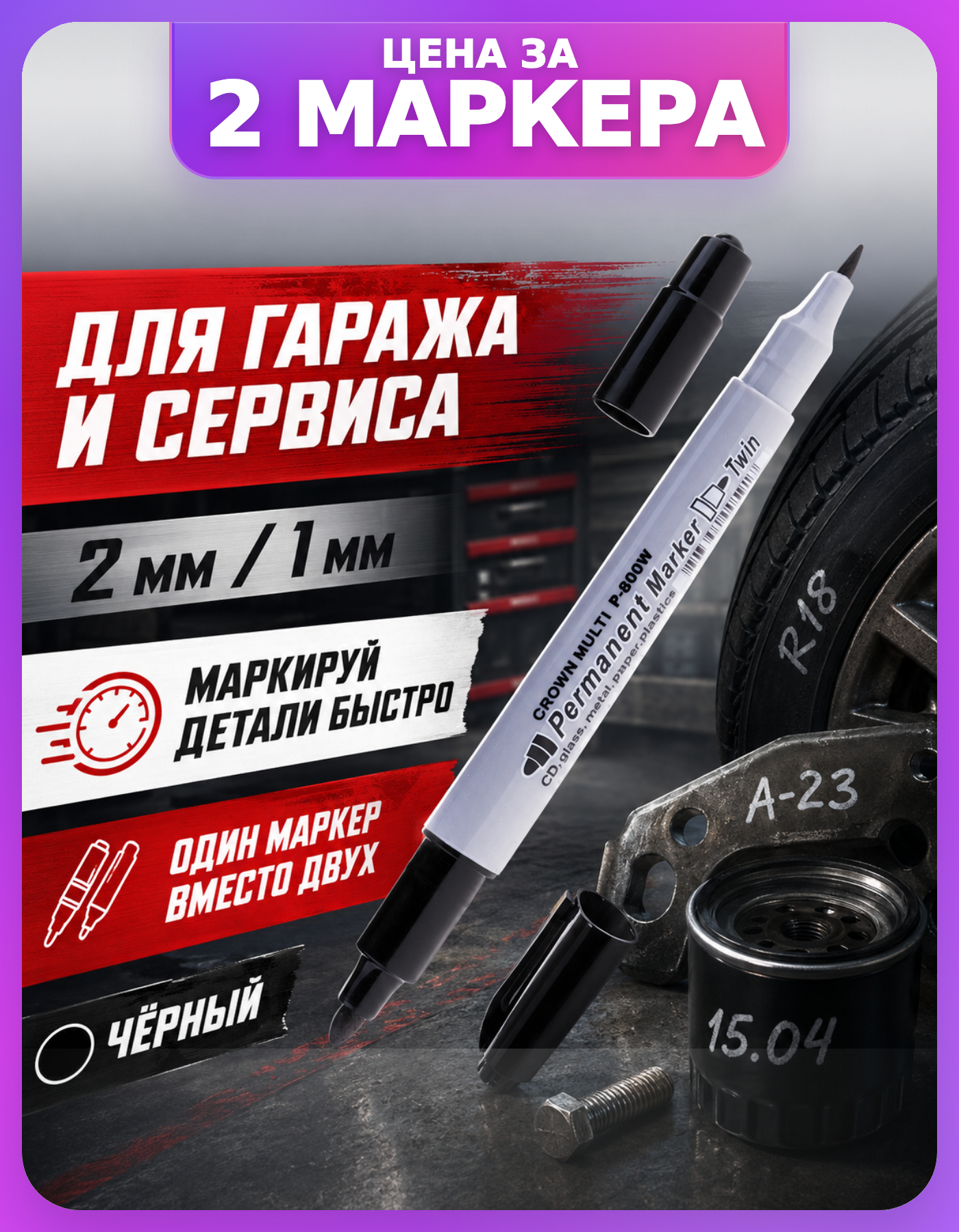 Маркеры по металлу и стеклу черные, 2 шт