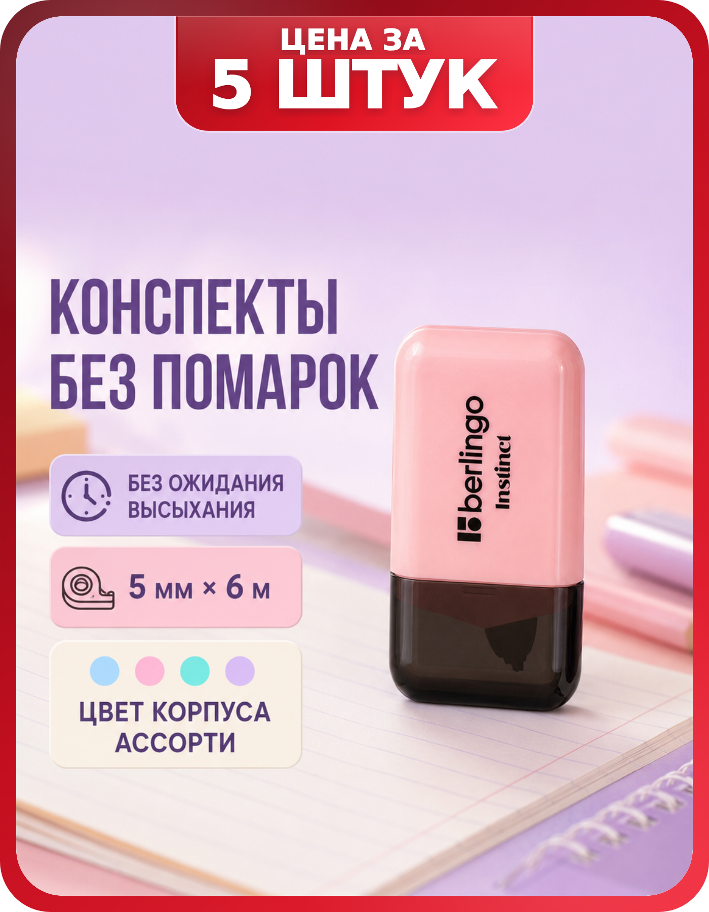 Штрих-лента Berlingo Instinct для текста, 5 шт, 5 мм × 6 м