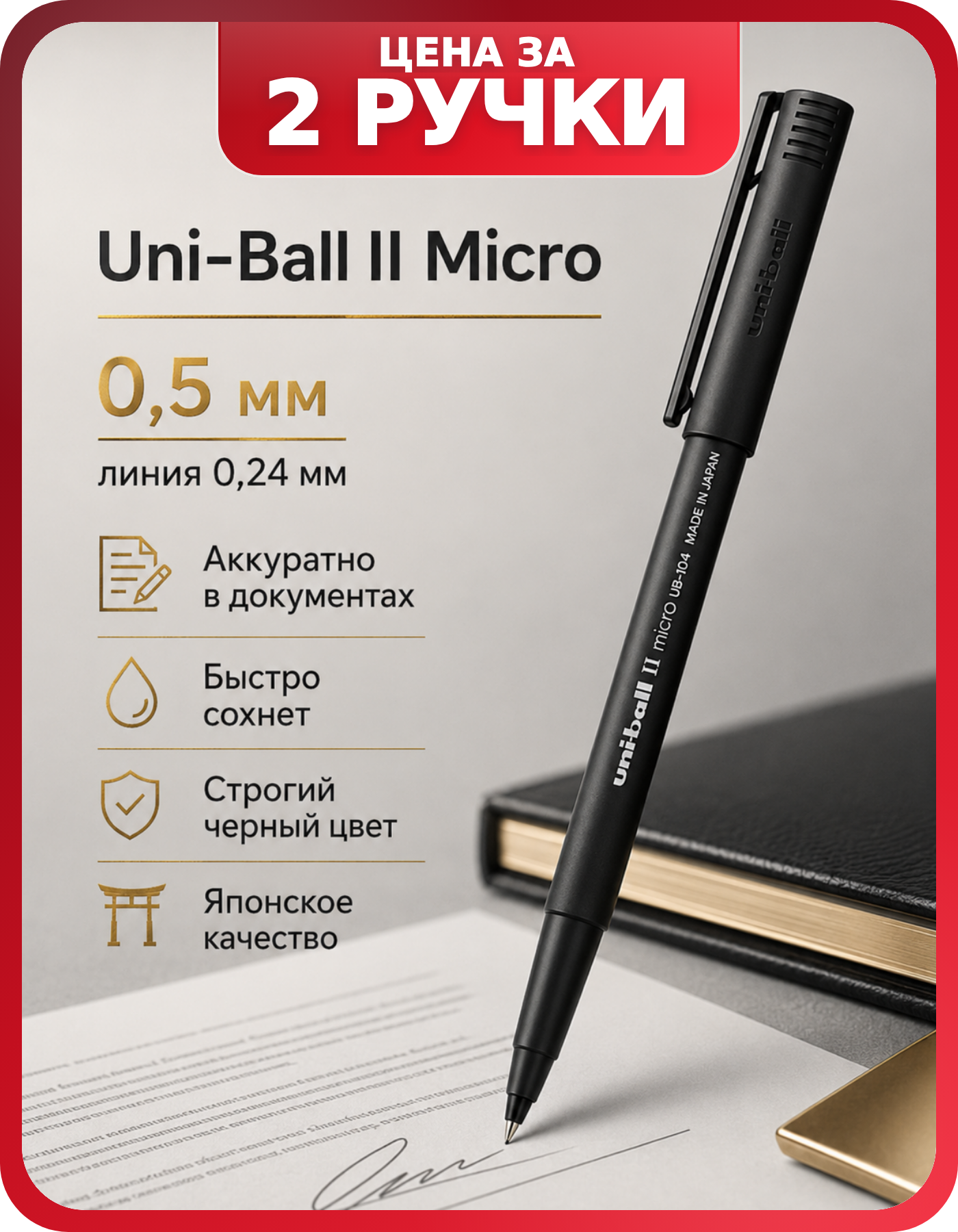 Комплект роллерных ручек Uni-Ball Micro, 2 шт