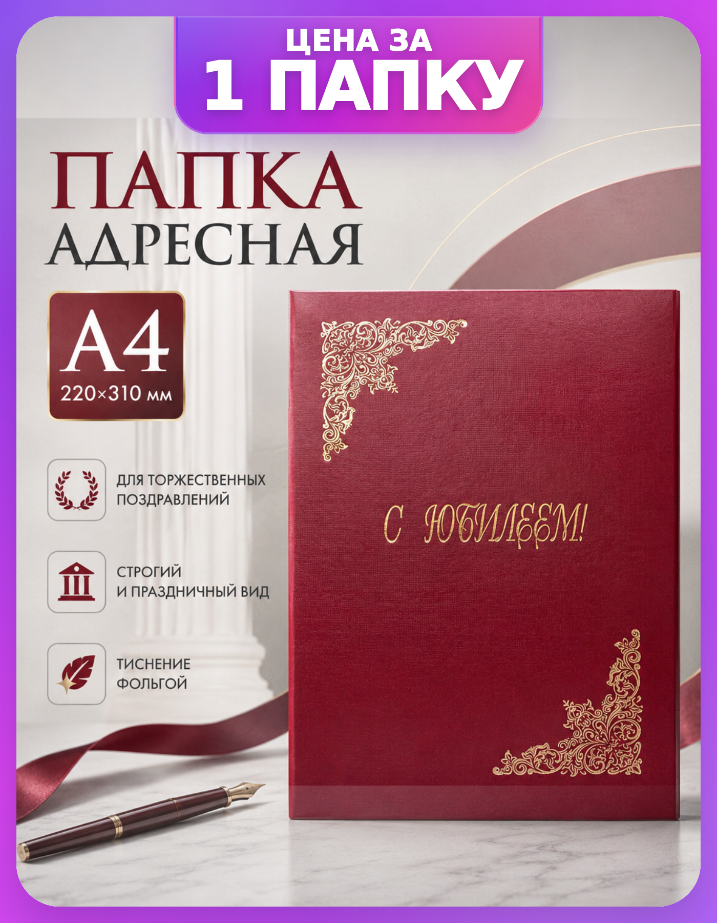 Папка адресная С юбилеем А4 OfficeSpace, 1 шт