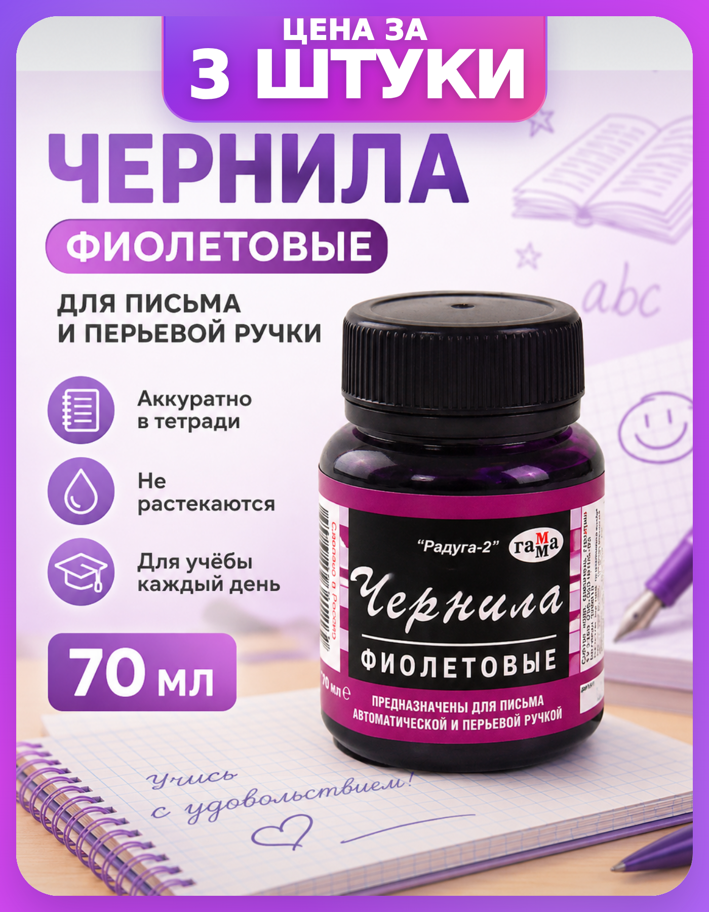 Чернила для письма фиолетовые 70 мл, 3 шт.