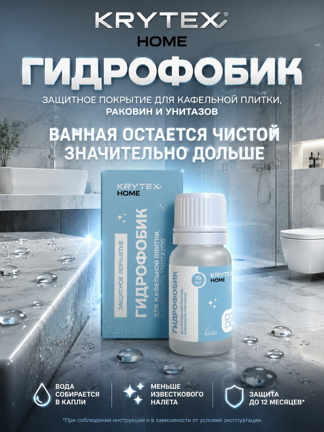 KRYTEX HOME гидрофобик защита для кафельной плитки, раковин и унитазов 10 мл