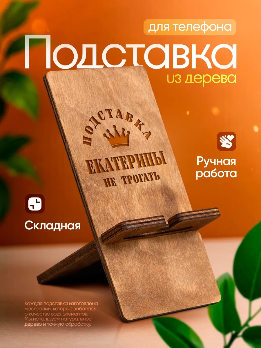 Для телефона подставка деревянная Екатерина