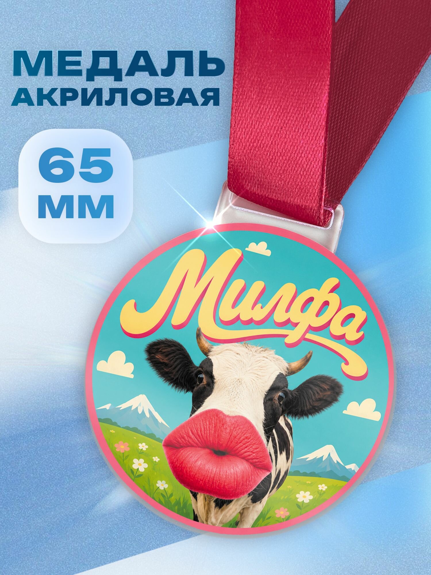 Сувенирная медаль подруге с юмористической надписью
