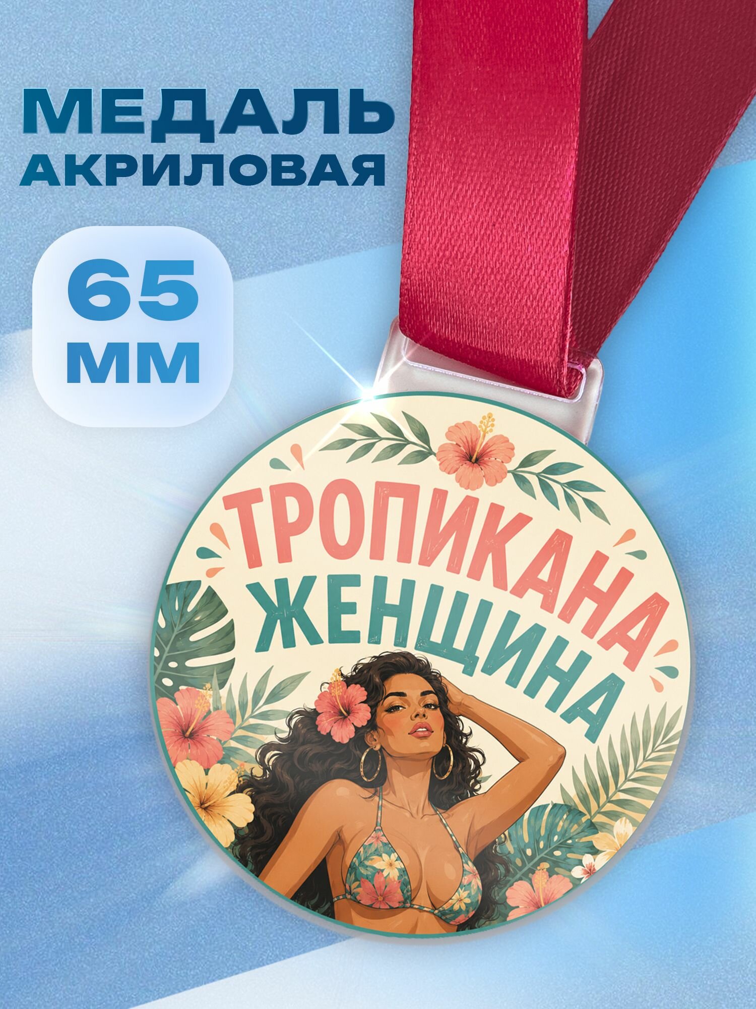 Шуточная сувенирная медаль подруге в подарок