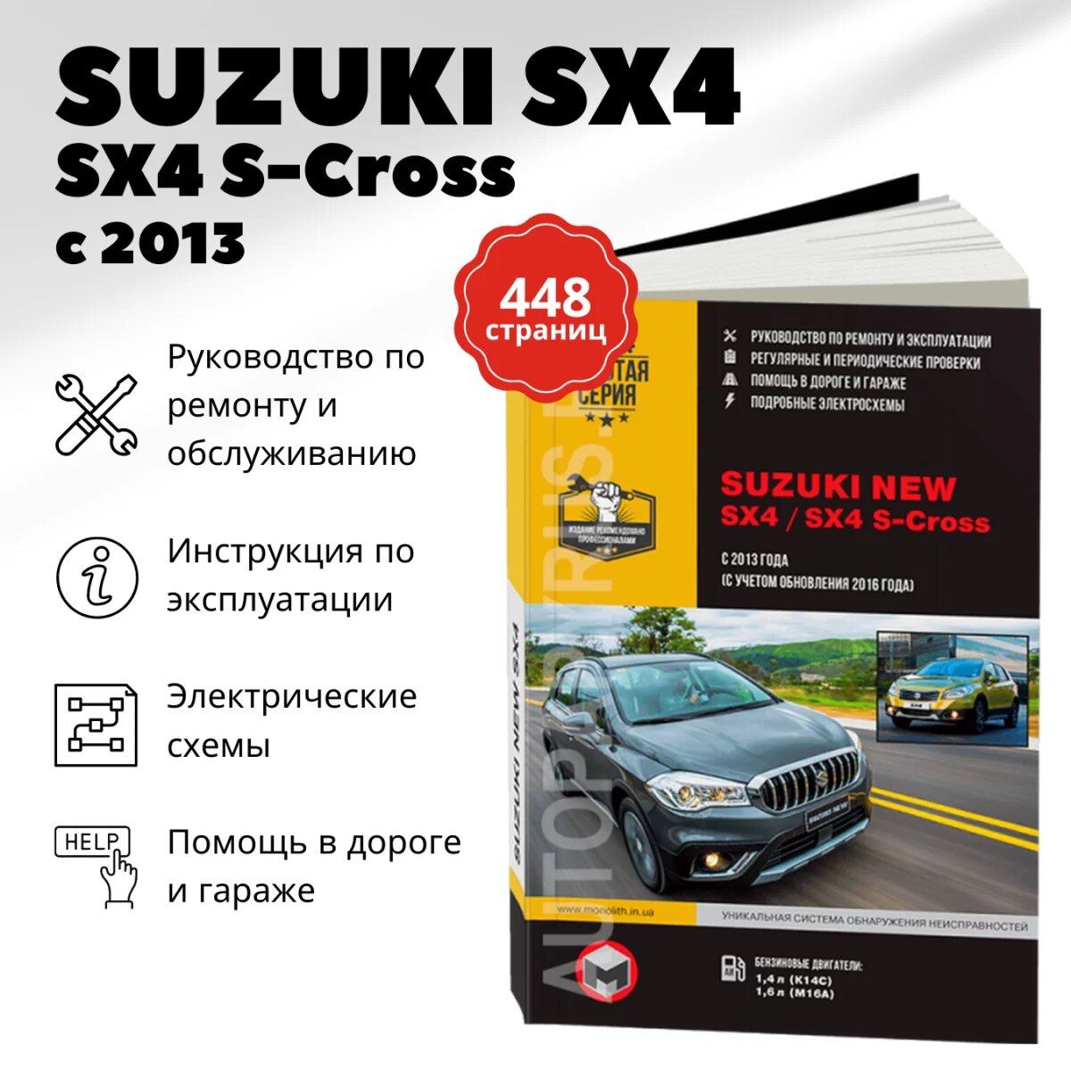 Книга: SUZUKI NEW SX4 / SX4 S-Cross (б) с 2013 + рест. с 2016 г. в, рем, экспл, то, сер. ЗС | Монолит