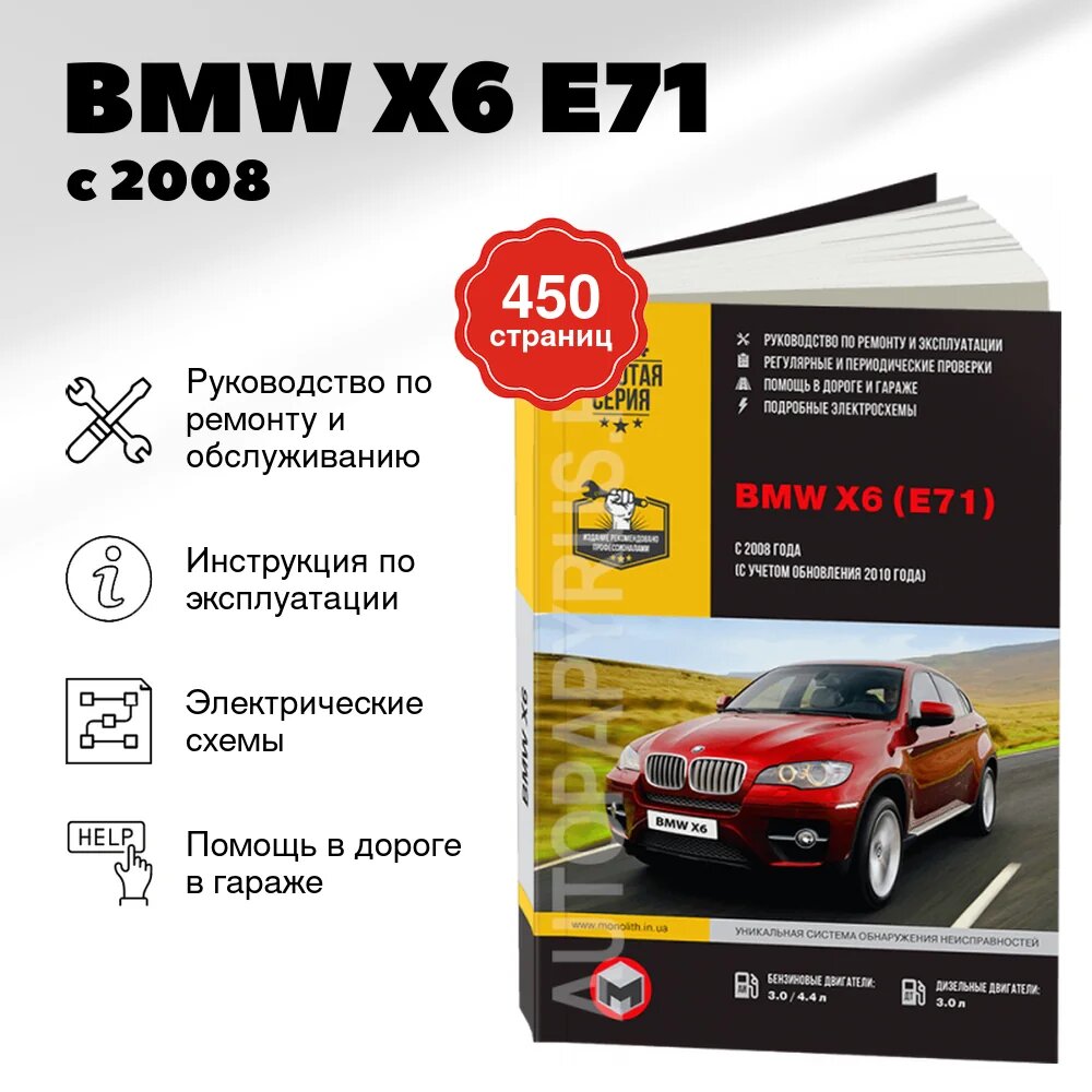 Книга: BMW X6 (E71) (б , д) с 2008 / 2010 г. в, рем, экспл, то | Монолит