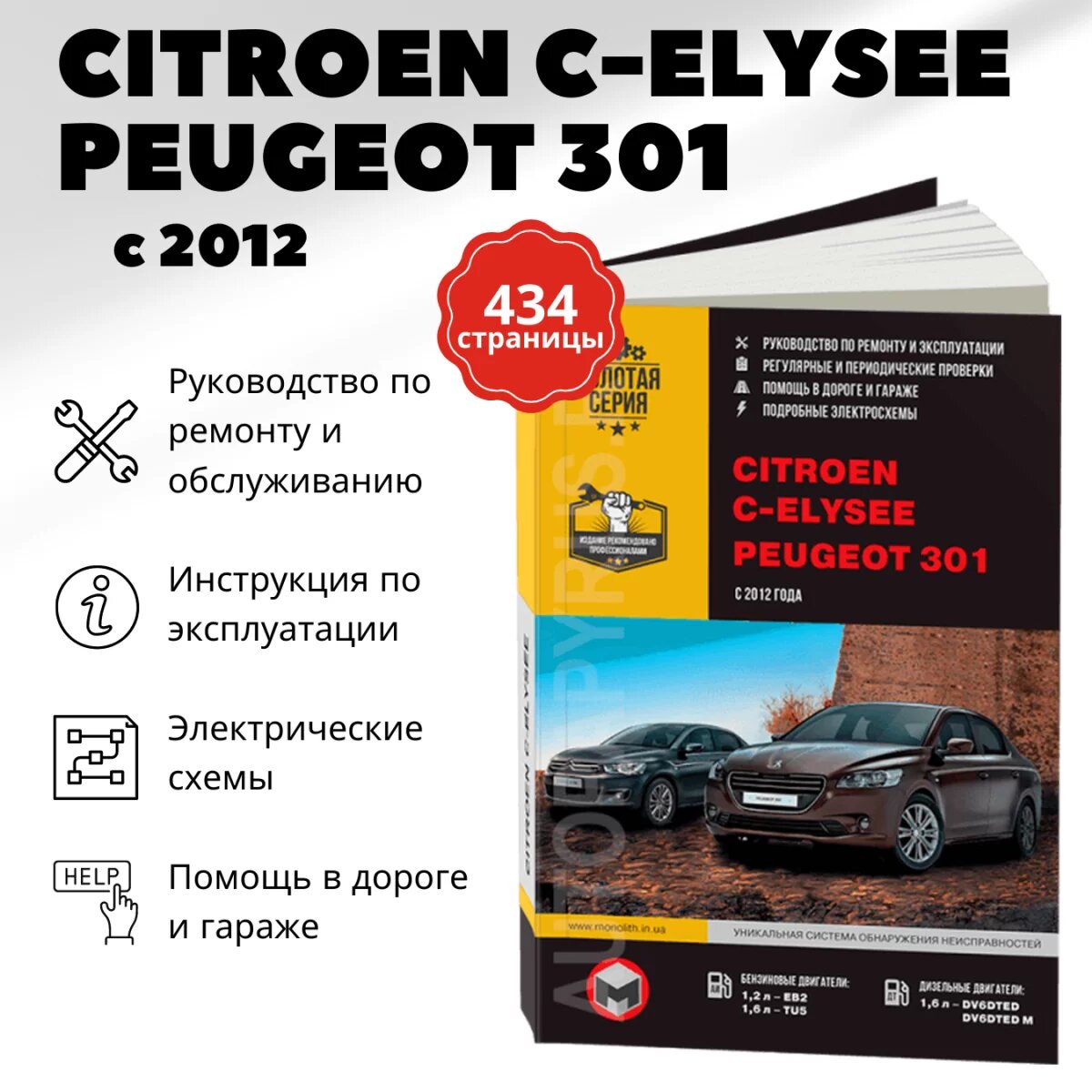 Книга: CITROEN C-ELYSEE / PEUGEOT 301 (б , д) с 2012 г. в, рем, экспл, то, сер. ЗС | Монолит