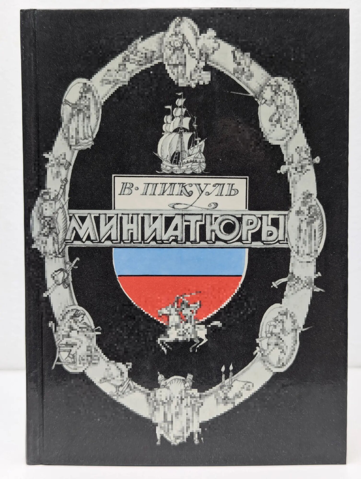 Валентин Пикуль. Миниатюры Пикуль Валентин Саввич 1988