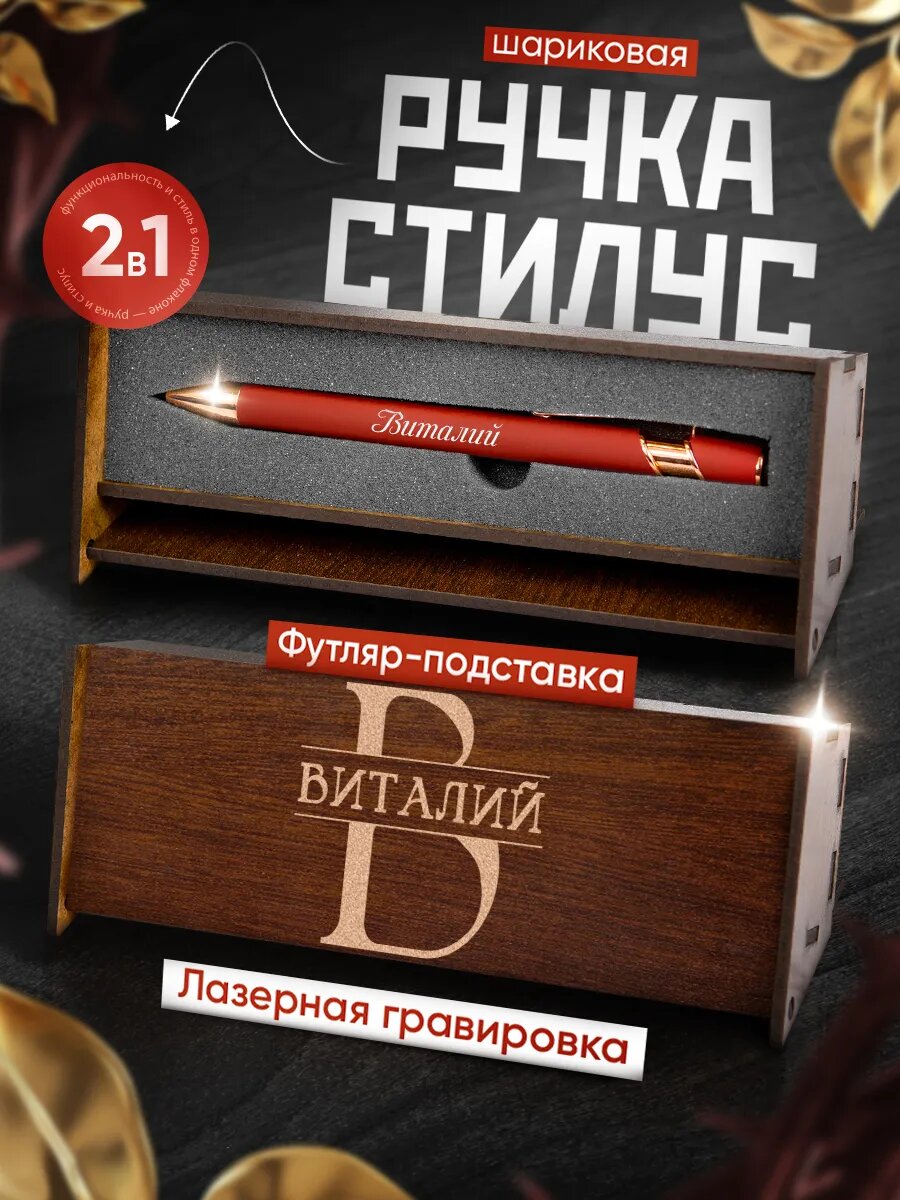 Ручка стилус подарочная Виталий