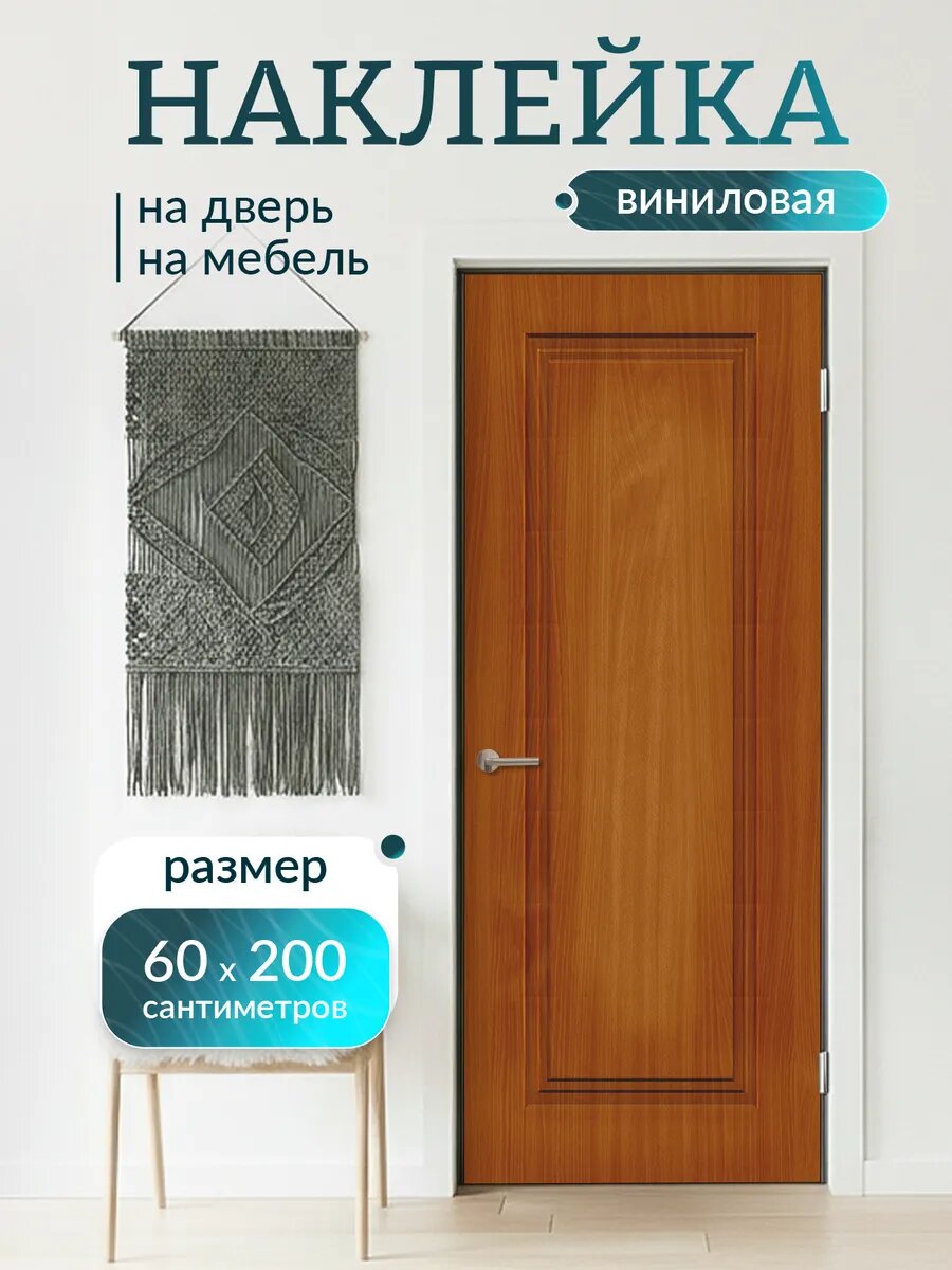 Наклейка декоративная на дверь Ноче Экко 60х200 см