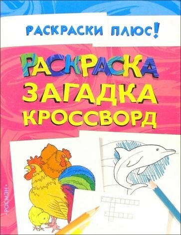 Раскраска Плюс Раскраска, загадка, кроссворд