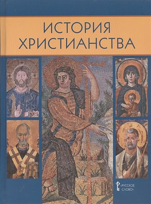 История христианства Духовные традиции и культура Учебное пособие для учащихся 10-11 классов